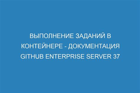 Блог Выполнение заданий в контейнере документация Github Enterprise Server 37