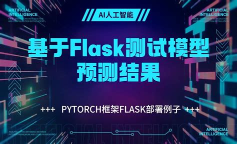 基本结构与训练好的模型加载 深度学习框架Pytorch基础 D数字教程 虎课网