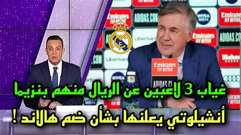 عاجل اصابة بنزيما مرة اخرة ومدة غيابه ولاعبين آخرين وانشيلوتي يرد على