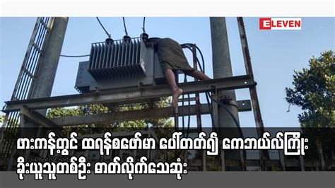 ဖားကန့်တွင် ထရန်စဖော်မာ ပေါ်တတ်၍ ကေဘယ်လ်ကြိုး ခိုးယူသူတစ်ဦး ဓာတ်လိုက် Youtube