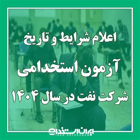 اعلام شرایط و تاریخ آزمون استخدامی شرکت نفت در سال ۱۴۰۴ ایران استخدام