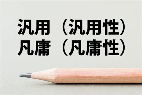 「汎用（汎用性）」「凡庸（凡庸性）」の意味の違いとは 社会人の教科書