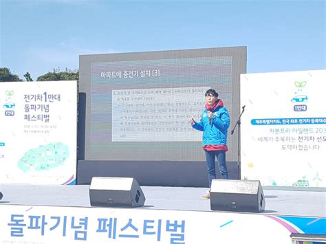 파워 유저 제주 전기차 1만대 기념행사서 확대방안 제시 전자신문 파워 유저 제주 전기차 1만대 기념행사서 확대방안 제시 전자신문