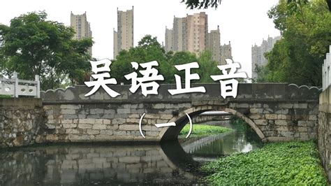 吴语正音一当代苏州人难免读错的二十四个词 哔哩哔哩