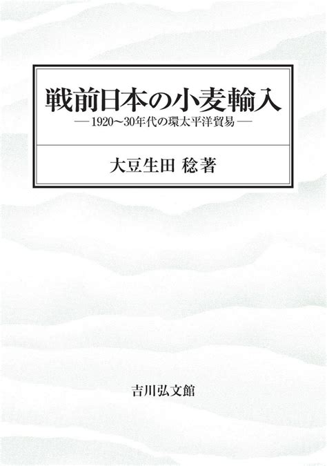 戦前日本の小麦輸入 株式会社 吉川弘文館 歴史学を中心とする、人文図書の出版
