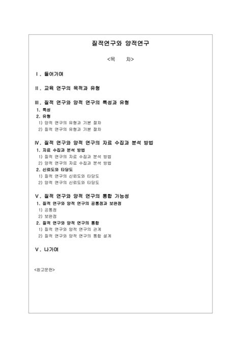질적연구와 양적연구 사회과학