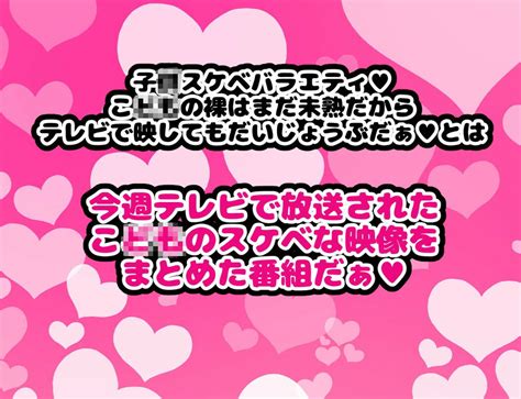 子〇スケベバラエティ こ〇もの裸はまだ未熟だからテレビで映してもだいじょうぶだぁハムスターの煮込み 同人誌 人妻のスケベな身体堪能～起ち読み