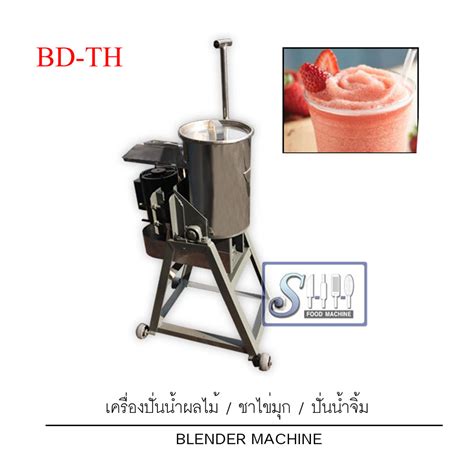 เครื่องปั่นน้ำผลไม้เกล็ดหิมะน้ำจิ็ม รุ่น Bd Th Shh Foodmachine