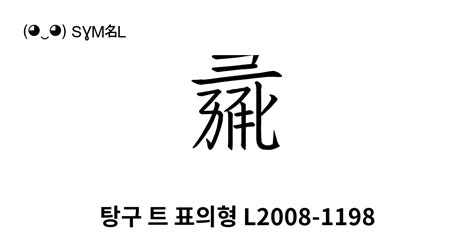 탕구 트 표의형 L2008 1198 유니코드 번호 U1755e 📖 기호의 의미 알아보기 복사 And 📋 붙여넣기 ‿ Symbl