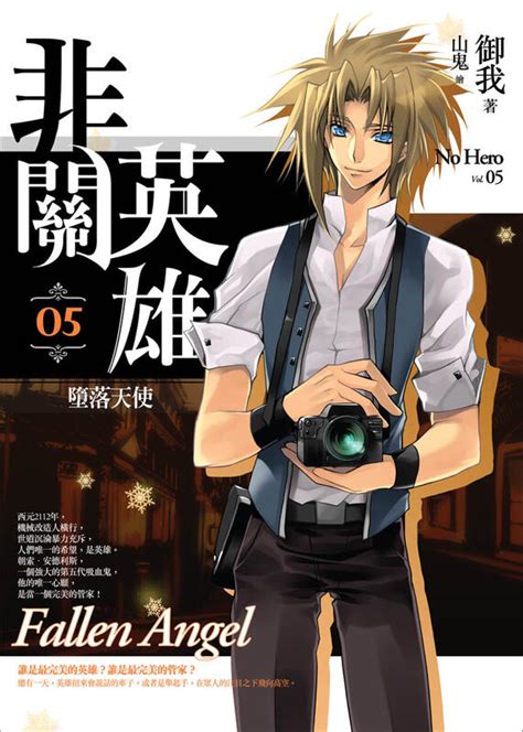現貨 天使出版 御我 非關英雄 卷五 05 墮落天使 9789866688843 露天市集 全台最大的網路購物市集
