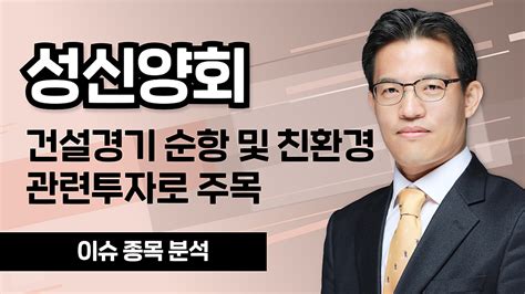 성신양회 주가 건설경기 순향 및 친환경 관련 투자로 주목 네이버 Tv