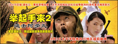 太平洋院线太平洋电影网举起手来2追击阿多丸专题