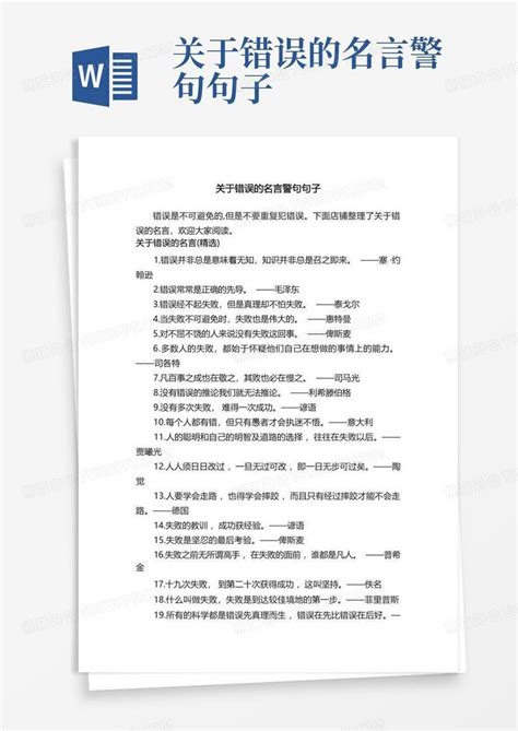 关于错误的名言警句句子Word模板下载 编号lnbnnxnn 熊猫办公