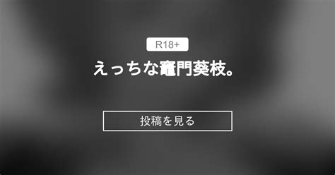 えっちな竈門葵枝 きのこDXのトレーニングルーム きのこDX の投稿ファンティア Fantia