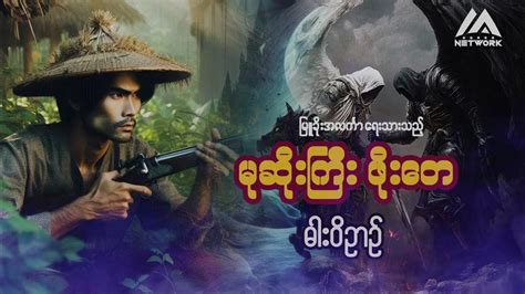 မုဆိုးကြီး ဖိုးတေနှင့် ဓါးဝိဉာဉ် အစအဆုံး Youtube