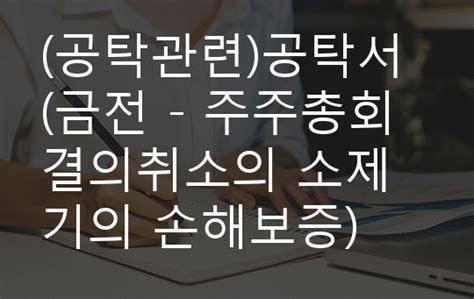 공탁관련 공탁서 금전 주주총회결의취소의 소제기의 손해보증