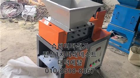 슈레더파쇄기 전선1차파쇄 플라스틱파쇄기 하드웨어파쇄기 비닐파쇄기 대덕메탈 Youtube