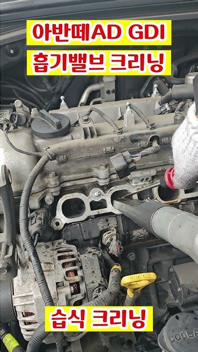 Gdi 가솔린차량 흡기밸브와 연소실에 카본때 제거 흡기밸브 연소실크리닝 흡기밸브크리닝연소실크리닝습식클리닝 Youtube