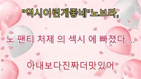 역대급 충격 노브라 노 팬티 처제의섹시에 빠졌다 아내보다 진짜 더 맛있어 애로부부 사연라디오 Youtube