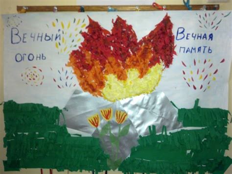 К празднику 9 мая Коллективная работа «Вечный огонь 3 фото Воспитателям детских садов