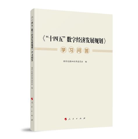 中阅图书 “十四五”数字经济发展规划