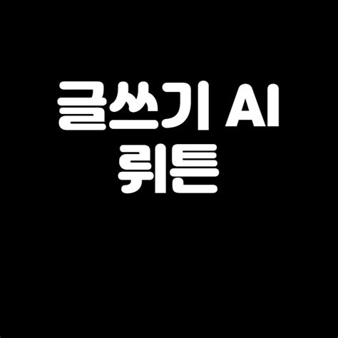 인공지능 챗봇 Chatgpt활용사용 한국 글쓰기ai 뤼튼