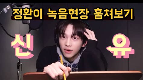 투어스신유 신유 녹음현장 훔쳐보기🦒🦒💛 전체화면필수 Youtube