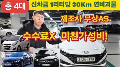 신차급 미친 연비괴물 총4대 수수료x 아반떼cn7하이브리드 Cls클레스 그랜져ig 스파크s Youtube