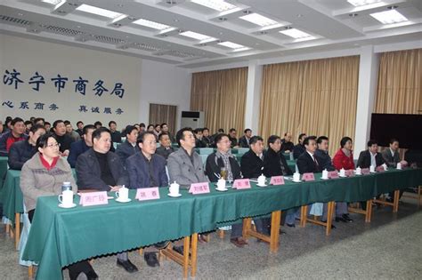 济宁市商务局图册 360百科