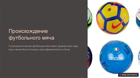 История создания футбольного мяча презентация онлайн