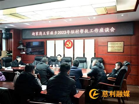 赵家岗土家族乡召开2023年驻村帮扶座谈会乡镇动态慈利新闻网