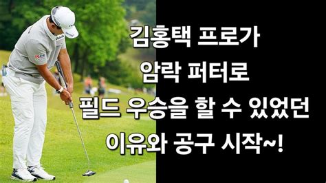 암락퍼터 김홍택 프로의 우승 비결 암락퍼터의 개념 및 공구~ Youtube