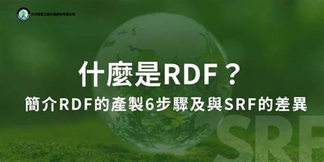 什麼是rdf？簡介rdf的產製6步驟及與srf的差異 大洋環保srf專家