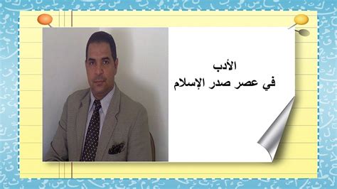 الأدب في عصر صدر الإسلام Youtube