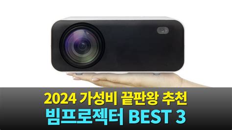 2024년 빔프로젝터 추천 가성비 Best 3 완벽 구매 가이드 씨앤케이 Lg전자 조아빔 빔프로젝터 비교 Youtube