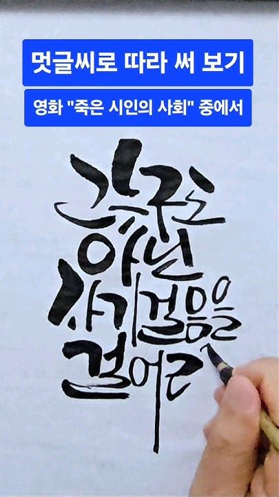 멋글씨 캘리그라피로 따라 써 보기 캘리그라피 멋글씨 예쁜글씨 캘리그라피글씨체 붓캘리그라피 손글씨 감성글씨 Calligraphy Youtube