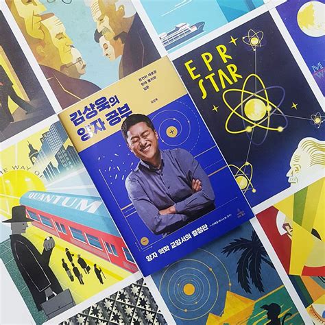 사이언스북스 양자 역학은 첨단 이론인지는 몰라도 일상 생활과 상관없는 것으로 보일 수 있다 하지만 안타깝게도 우리