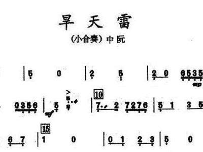 旱天雷中阮 分谱 中阮谱 总谱 五线谱