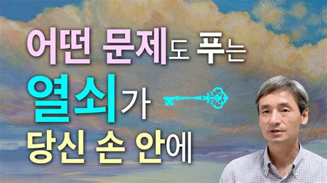 어떤 문제도 푸는 열쇠가 당신 손 안에 내가 천국 열쇠를 주리니 YouTube