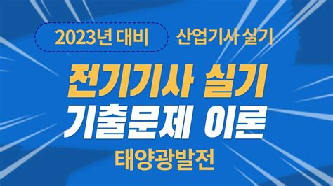 전기기사 실기 산업기사 실기 기출문제 이론 태양광발전 Youtube
