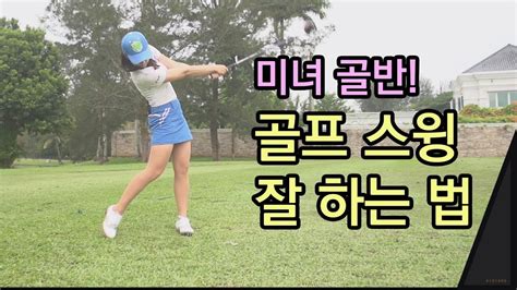 미녀 골프에 반하다 골프 스윙의 빅피쳐 골프 스윙의 이해 YouTube