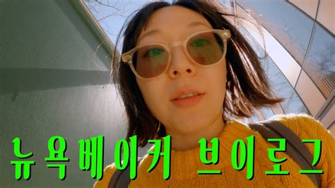 뉴욕 빵집에서 일하는 늦깎이 베이커의 일주일new York Vlog Youtube