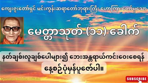 🙏🙏🙏 ကျေးဇူးတော်ရှင် မင်းကွန်းဆရာတော်ဘုရားကြီးဟောကြားတော်မူသော မေတ္တာ‌သုတ်တော် ၁၁ ခေါက် 🙏🙏🙏