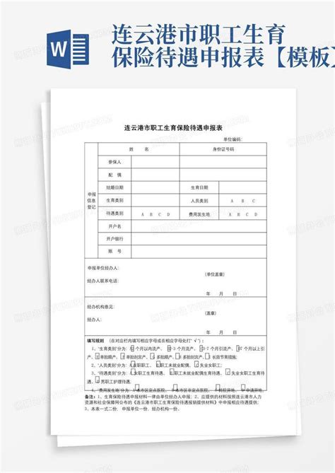 连云港市职工生育保险待遇申报表【】word模板下载编号lwexnkpo熊猫办公