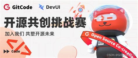 夏日编码狂欢:gitcode X Devui挑战赛,点燃你的创造力 Csdn博客 夏日编码狂欢:gitcode X Devui挑战赛,点燃你的创造力 Csdn博客