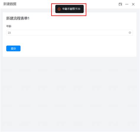 流程表单中的“数值”控件，怎么做数据效验，如输入的数据不能大于100，如大于100就出错误提示信息问答 阿里云开发者社区