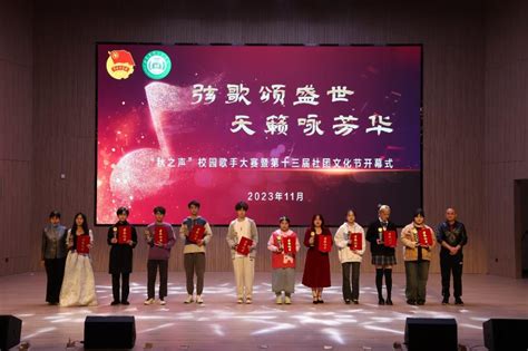 学校举办“弦歌颂盛世 天籁咏芳华”秋之声校园歌手大赛决赛暨第十三届社团文化节开幕式 山东农业工程学院