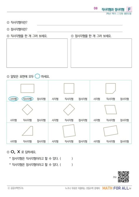 08 직사각형과 정사각형 F 매쓰포올