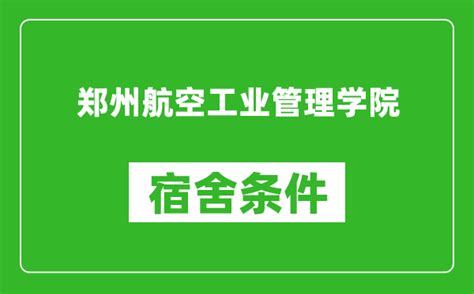 郑州航空工业管理学院宿舍条件怎么样 有空调吗 4221学习网