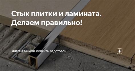 Стык плитки и ламината. Делаем правильно! | САМ СЕБЕ ДИЗАЙНЕР ...